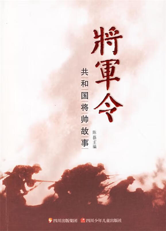 将军令 陈磊 主编【书】
