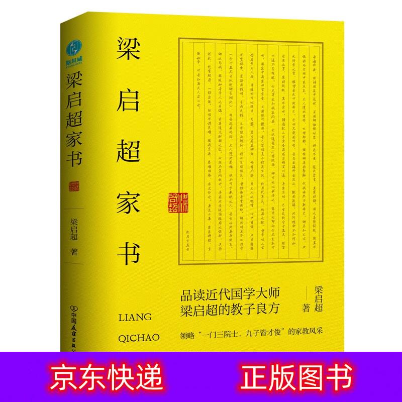 琨艺图书 只售 】梁启超家书：领略“一门三院士，九子皆才俊”的家教风采国学大师类书籍 梁启超家书