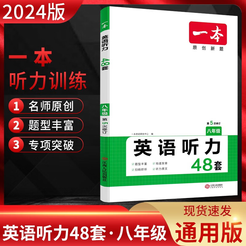 【现货速发】2024版一本英语听力48套八年级第5次修订全一册上下册通用版 初二英语听力突破专项训练辅导资料书 初中8年级一本英语听力强化训练 英语听力48套 八年级/初中二年级