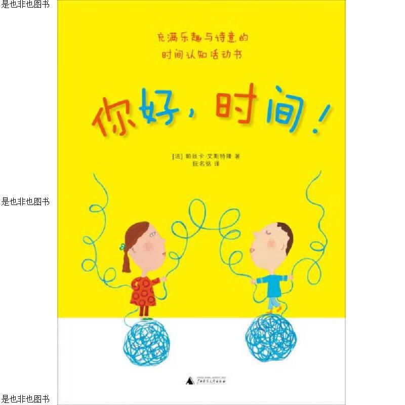 你好,时间！(精装)