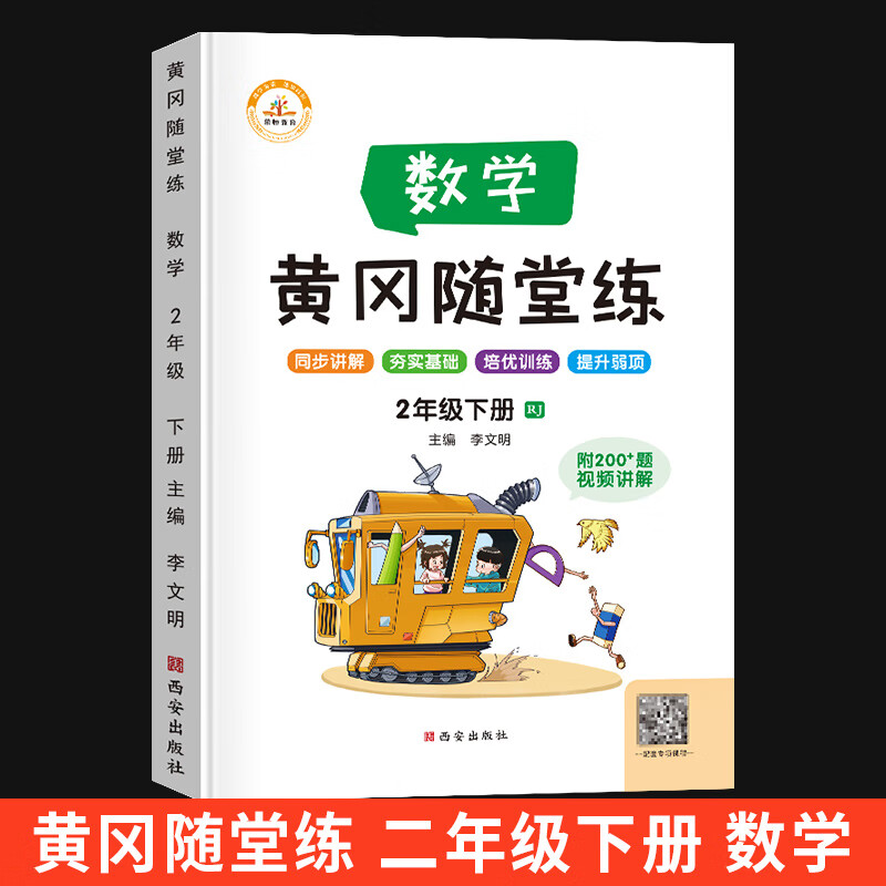 黄冈随堂练同步练习册一年级二年级三年级四五六年级同步训练人教版小学语文数学英语下册教材配套练习 二年级下册同步练习册【数学】 小学通用