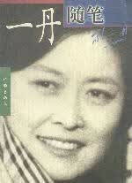 一丹随笔【好书】