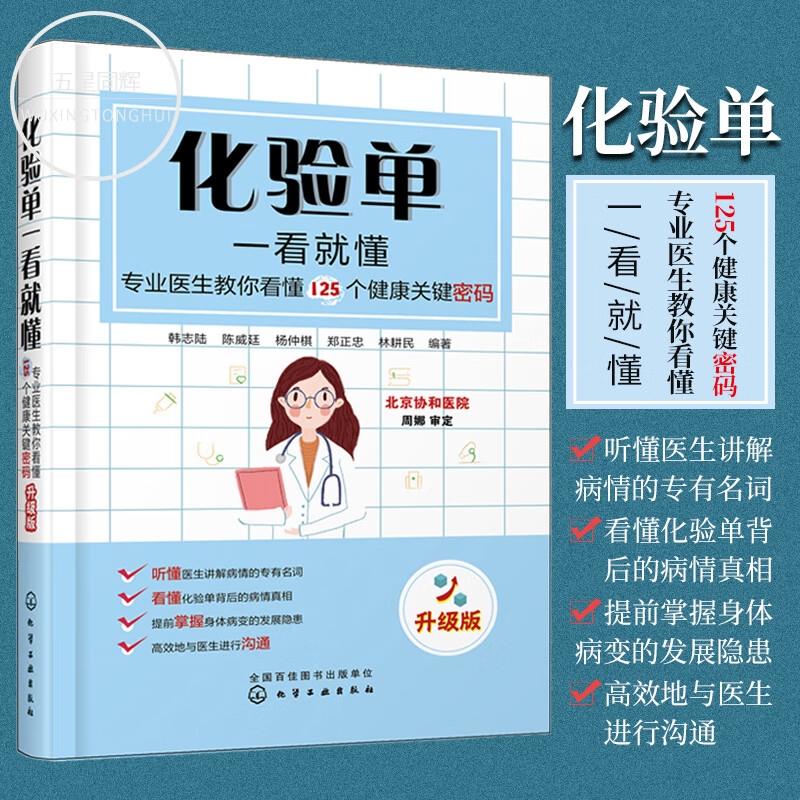 化验单一看就懂医生教你看懂125个健康关键密码 升级版 化验单解读书 明明白白看化验单医学检验