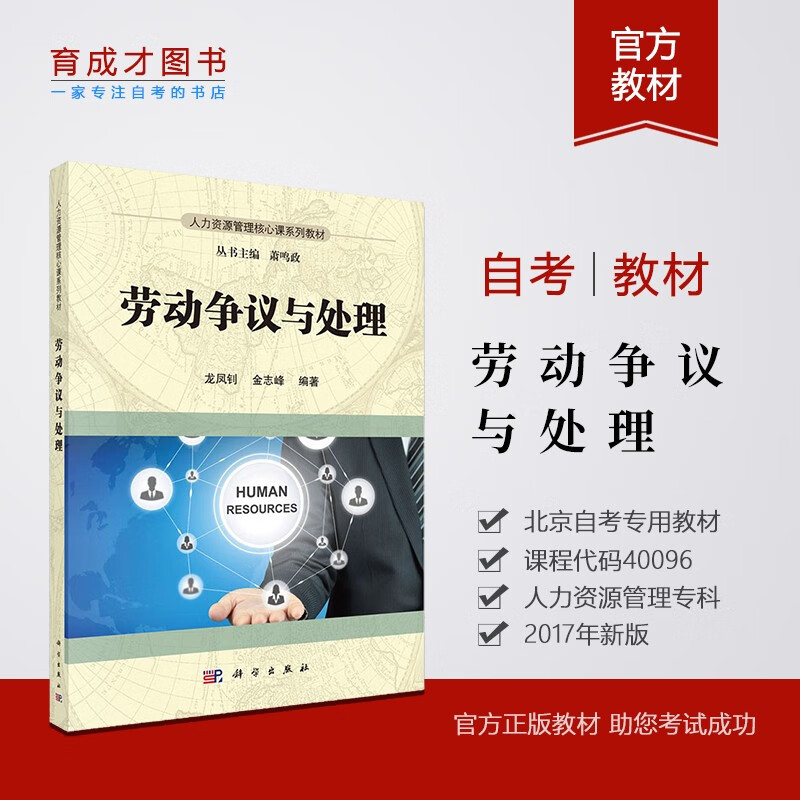 备考2023 自考教材01A0221人力资源管理（专科）自考专科 北京人力资源管理专科教材全套15本人力资源开发工作分析与评价劳动争议 （课程代码40096）劳动争议与处理