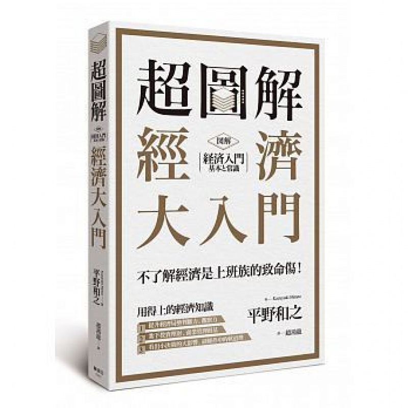 台版 图解 经济大入门 提升经济局势判断力观察力投资商业理财