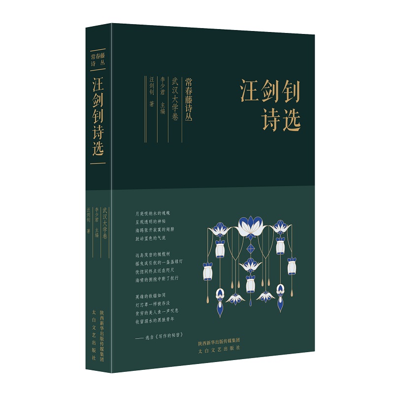 汪剑钊诗选9787551315814