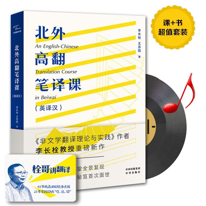 包邮 北外高翻笔译课（英译汉）李长栓教授重磅新作 中译出版社 图书