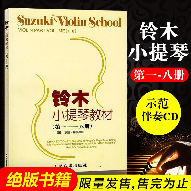 绝版珍藏书籍限量售卖铃木小提琴教材（日）铃木镇一 编著,魏然 译 人民音乐出版社9787103026335 全新