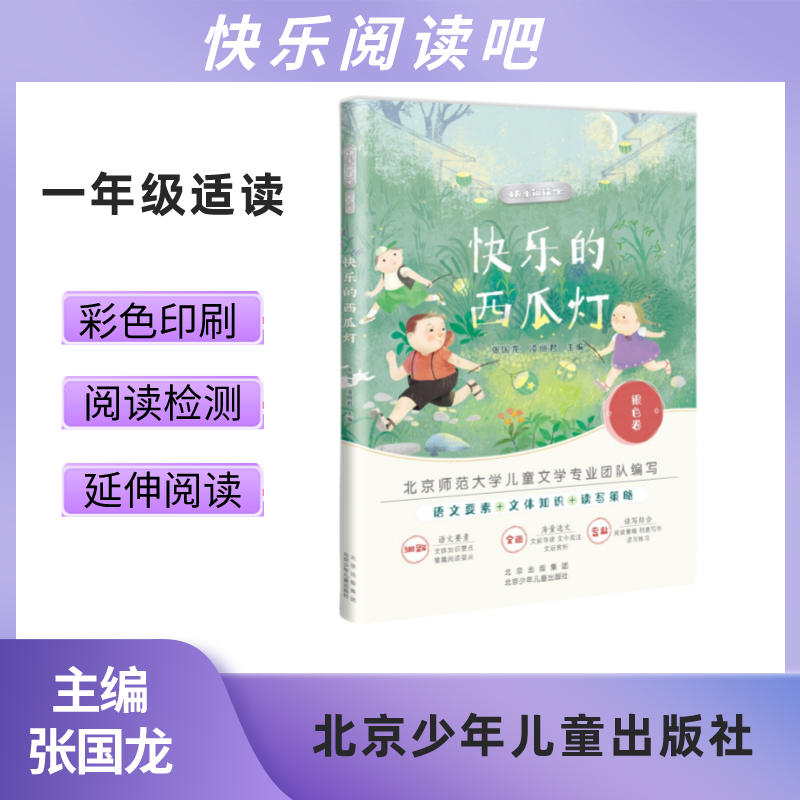 快乐阅读吧银色卷 快乐的西瓜灯 1年级 北京少年儿童出版社 张国龙 凌丽君主编