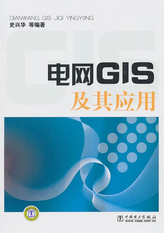 电网GIS及其应用 史兴华等编著
