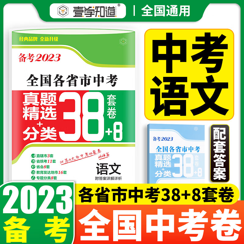【科目可选】备考2023江苏省十三市中考试卷13大市中考真题卷模拟分类2022年十三大市卷子中考总复习 全国各省市中考38+8套卷 语文