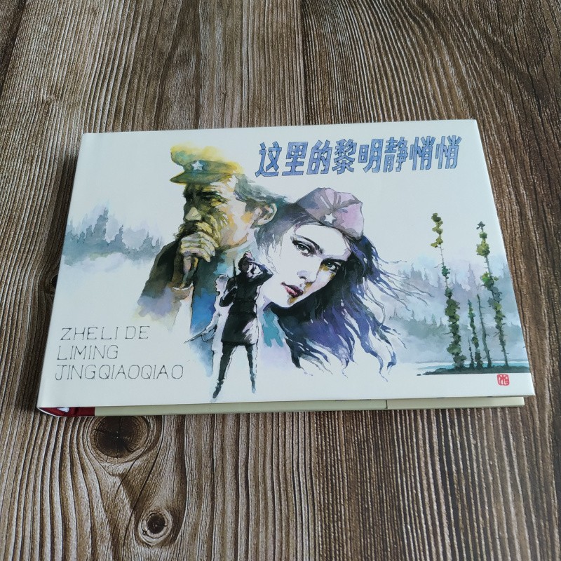 雷人版 这里的黎明静悄悄 连环画小人书 32开大精 张士南 绘 黑龙江美术出版社 布脊版