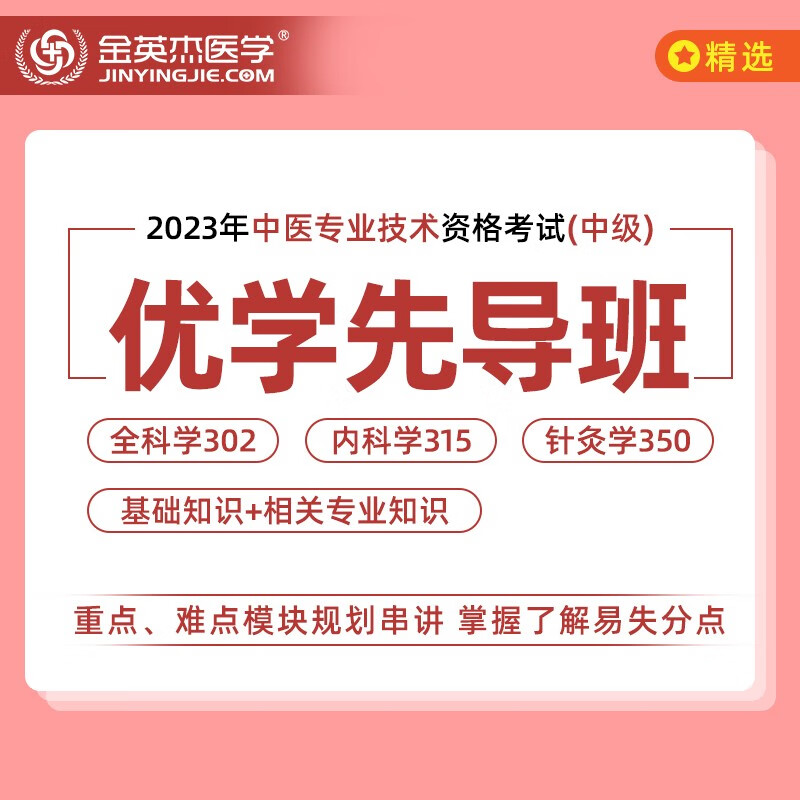 金英杰2024年中医主治医师中级资格考试针灸学内科学金鹰精学班线上高端直播课精学直播课重读退费模式 优先导学班 针灸学350