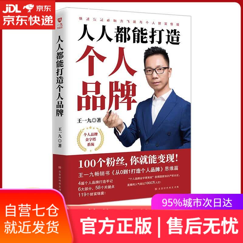 人人都能打造个人品牌 王一九 北京时代华文书局