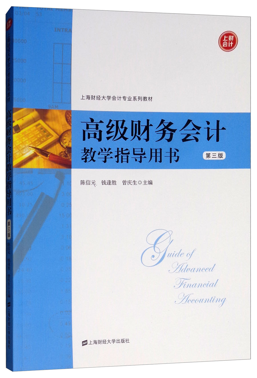 高级财务会计教学指导用书（第三版）