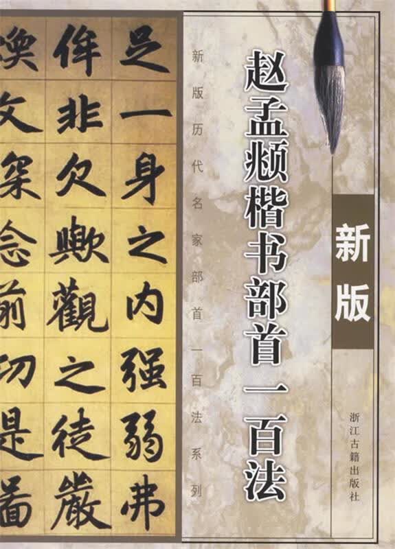 赵孟頫楷书部首一百法