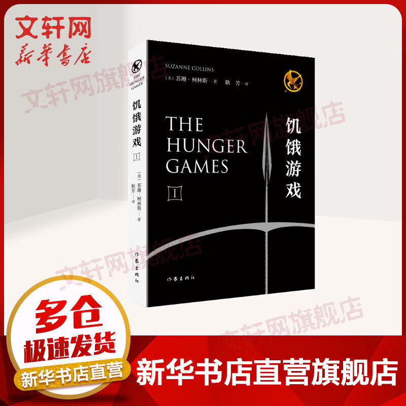 饥饿游戏