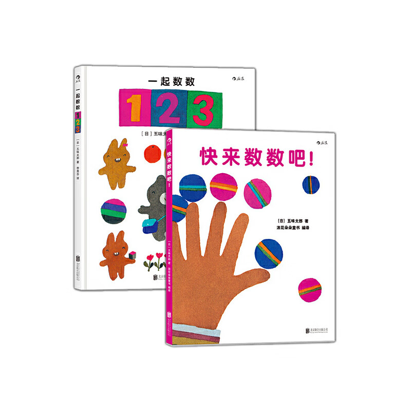 五味太郎数字绘本系列：快来数数吧！+一起数数123（套装共2册）