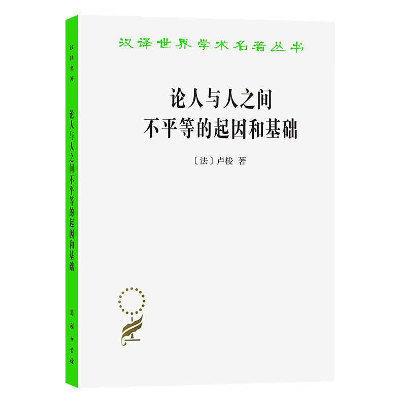 论人与人之间不平等的起因和基础/汉译世界学术名著丛书