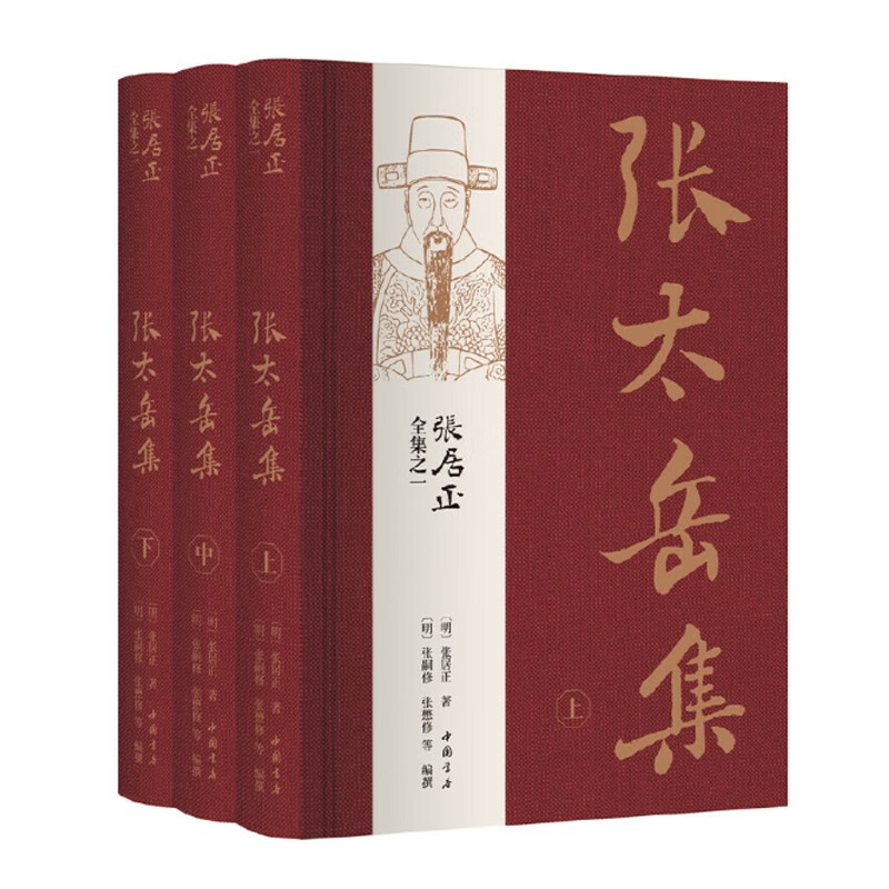 张居正全集之一：张太岳集（全三册）
