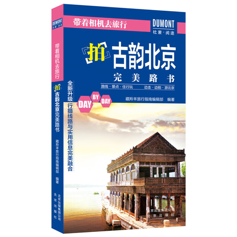 带着相机去旅行——拍古韵完美路书