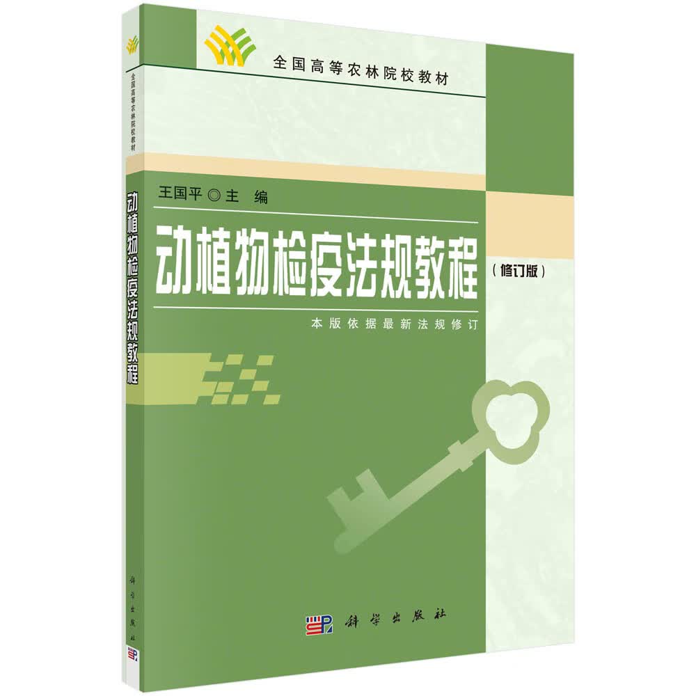 动植物检疫法规教程王国平科学出版社