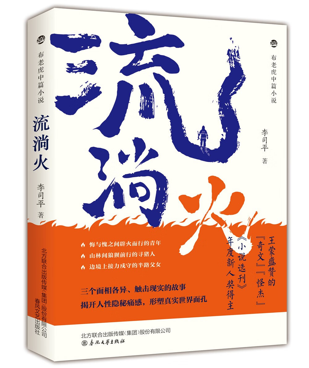 布老虎中篇小说-流淌火