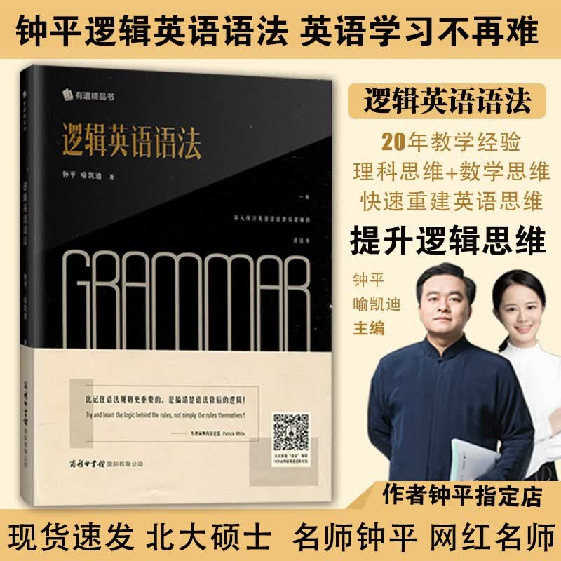 名师帮 现货官方钟平老师逻辑英语语法书新思维学习书工具书