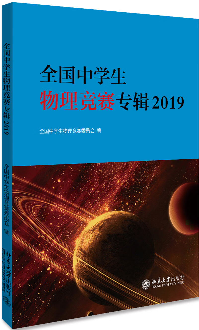 全国中学生物理竞赛专辑2021 全国中学生物理竞赛专辑2019