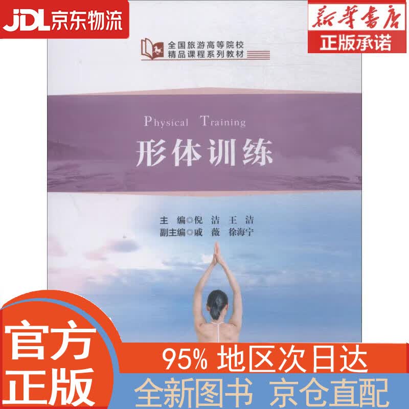 【全新畅销书籍】形体训练/全国旅游高等院校，精品课程系列教材 倪洁 中国旅游出版社