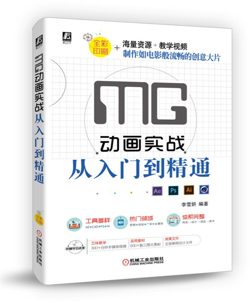 MG动画实战从入门到精通