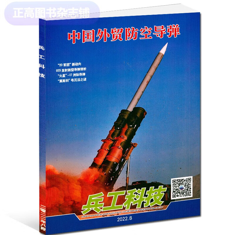 《兵工科技》2022年第1-20期 2021-2022年优惠单期现货 2022年第8期 中国防空导弹