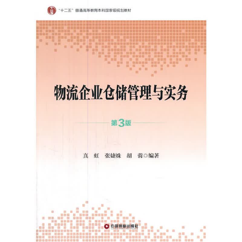 物流企业仓储管理与实务（第3版）