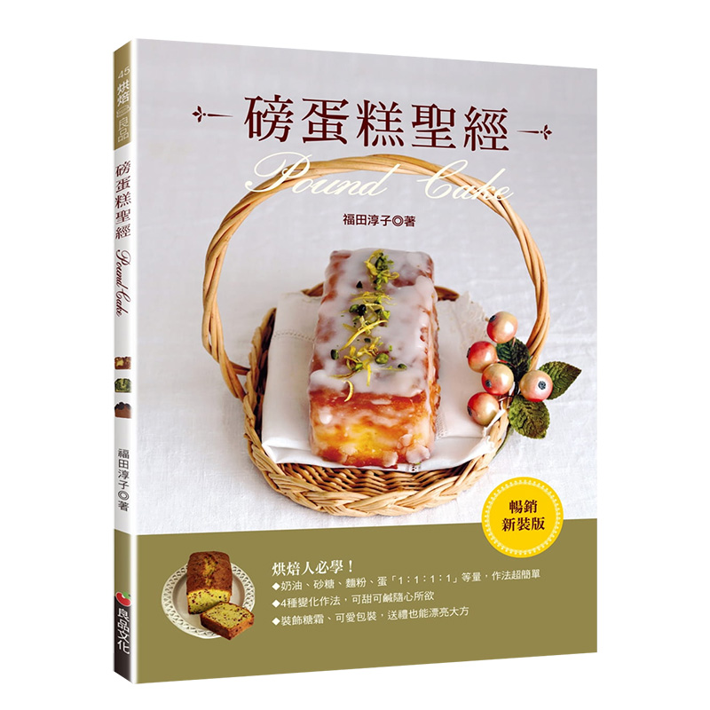 台版 磅蛋糕 蛋糕甜点学做面包 美食烘焙 良品文化