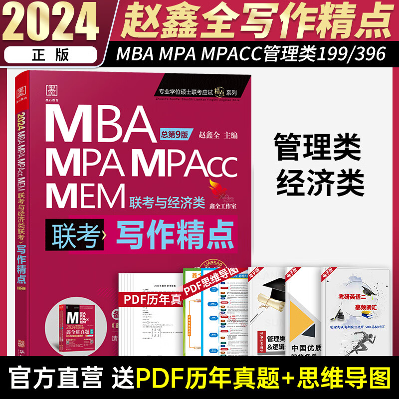 2024管综199管理类联考综合能力mba考研教材陈剑数学高分指南赵鑫全逻辑精点写作分册陈剑顿悟精炼1000题MBAMPAMPACC 赵鑫全写作精点（写作高分）