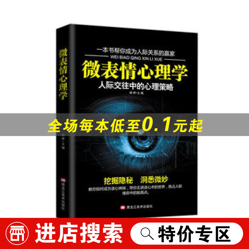 【特价专区】 微表情心理学书籍人际关系心理学入门与生活大众心理百科自控力读心术等类似图书