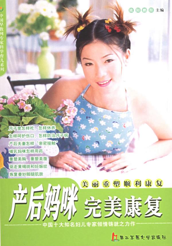 产后妈咪完美康复 欧阳鹏程 主编【书】