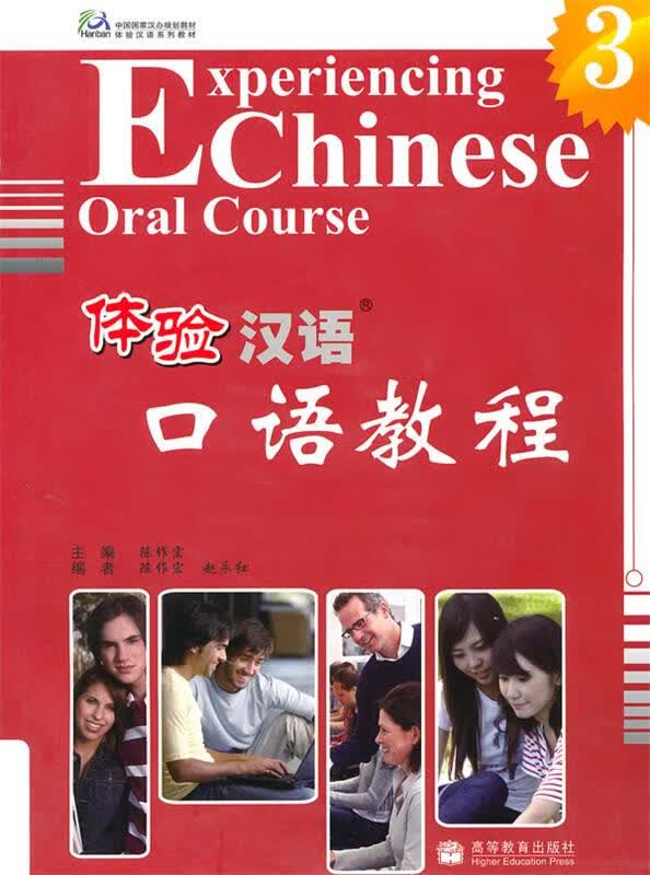 体验汉语口语教程 陈作宏【书】