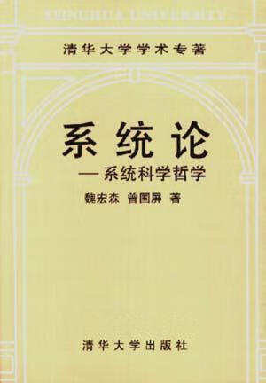 系统论--系统科学哲学 魏宏森【书】