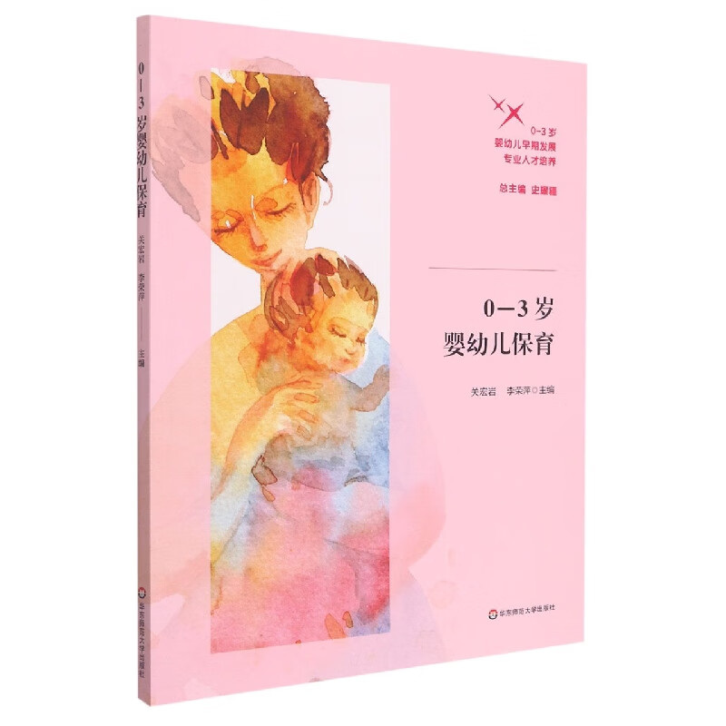 0-3岁婴幼儿保育(0-3岁婴幼儿早期发展专业人才培养)