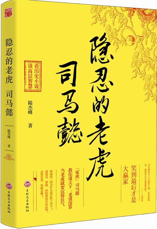 隐忍的老虎-司马懿 陆杰峰