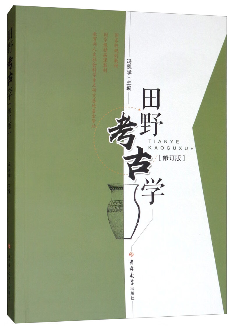 田野考古学（修订版）