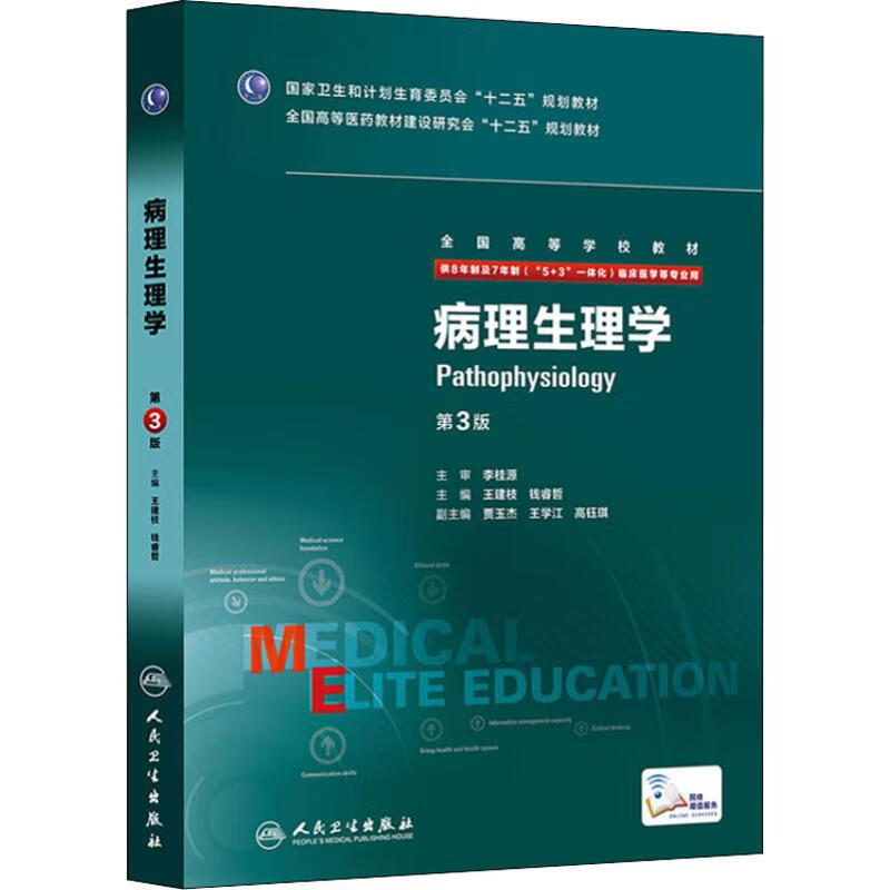 病理生理学 第3版