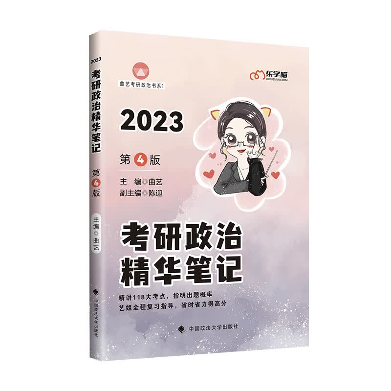 考研政治精华笔记(2023第4版)/曲艺考研政治书系