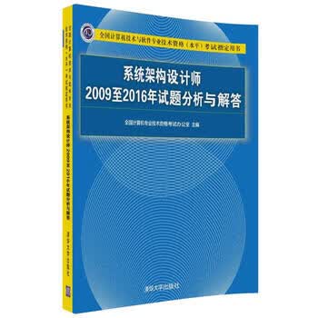 现货:系统架构设计师2009至2016年试题分析与解答 全国计算机专业技术资格考试办公室 97873024
