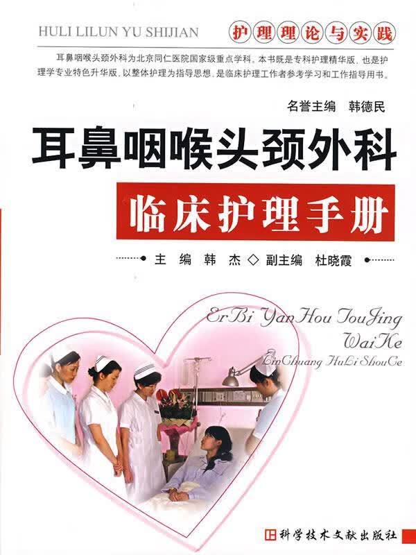 耳鼻咽喉头颈外科临床护理手册 韩杰主编
