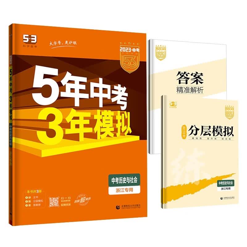 曲一线 5年中考3年模拟 中考历史与社会 道德与法治 浙江专用 2023版中考总复习 五三