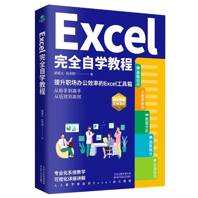 Excel完全自学教程 办公软件由浅入深系统学习表格制作函数教程零基础到精通 实例演示图文并茂