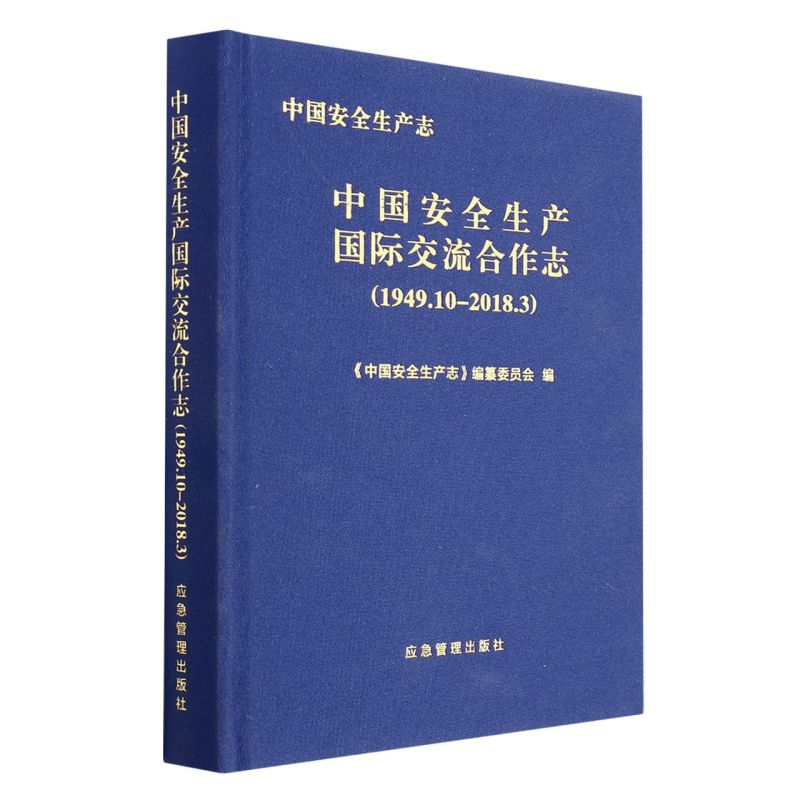中国安全生产国际交流合作志(1949.10-201