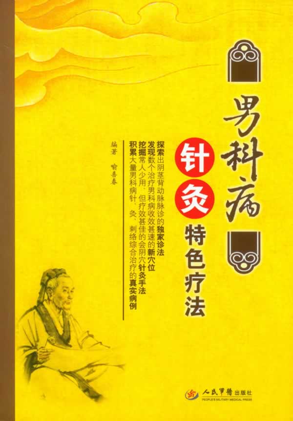 男科病针灸特色疗法【精选】